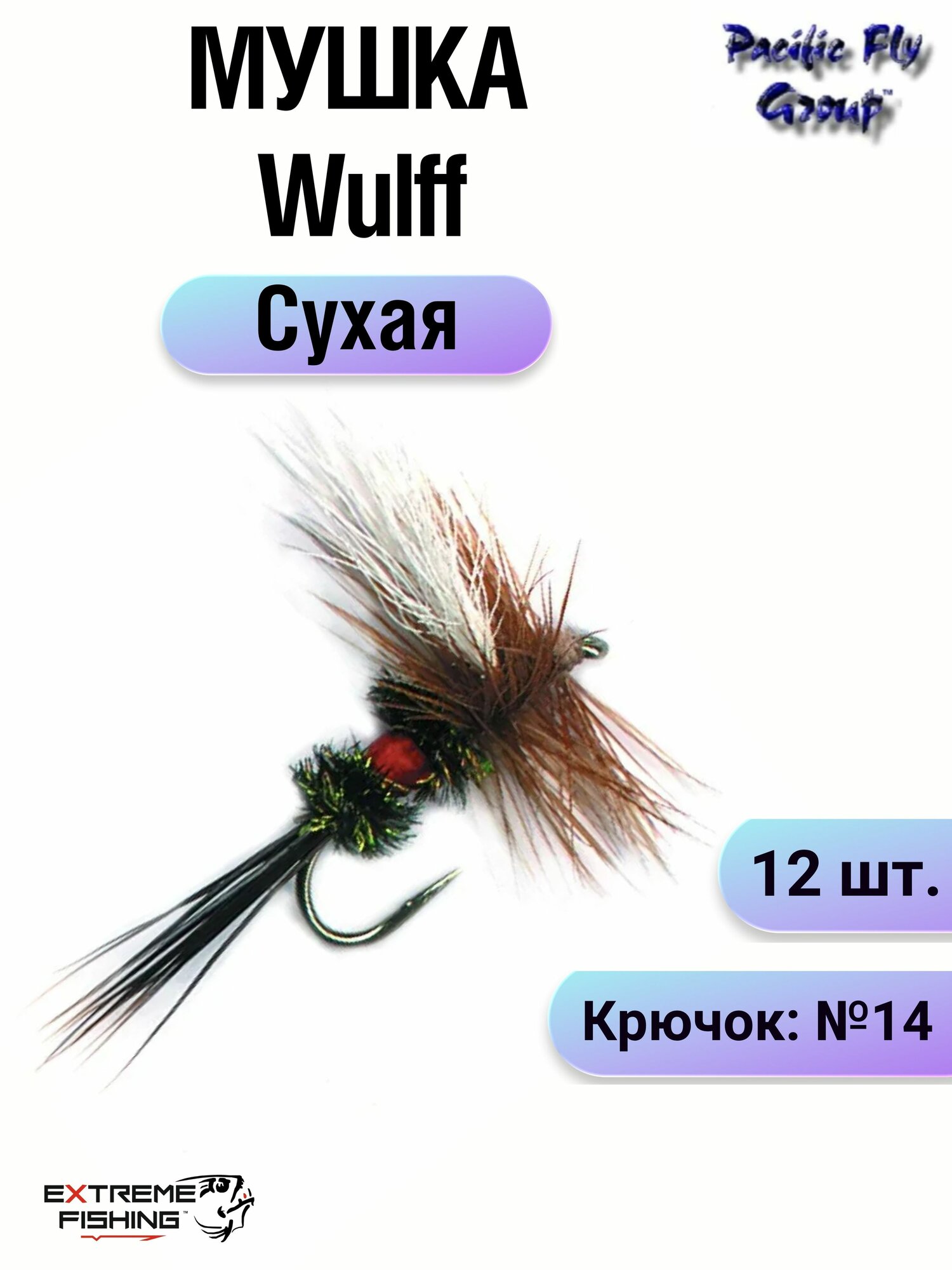 Мушка PFG (Упаковка 12шт) Wulff, Royal №14, (D013RL)