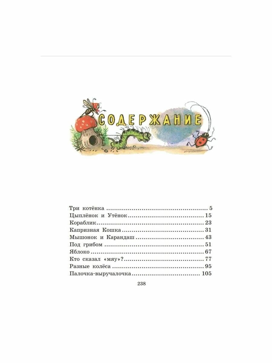 Книга "Сказки и картинки", рисунки автора, Сутеев В, 240 страниц — фото 1