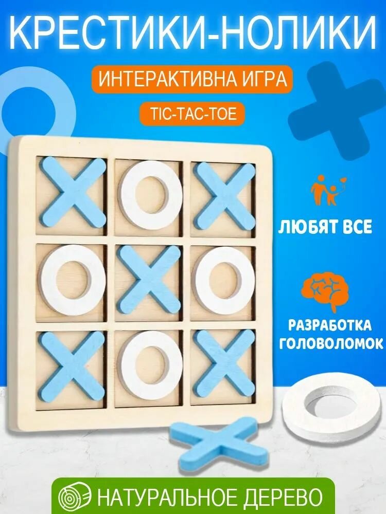 Крестики нолики игра, деревянные