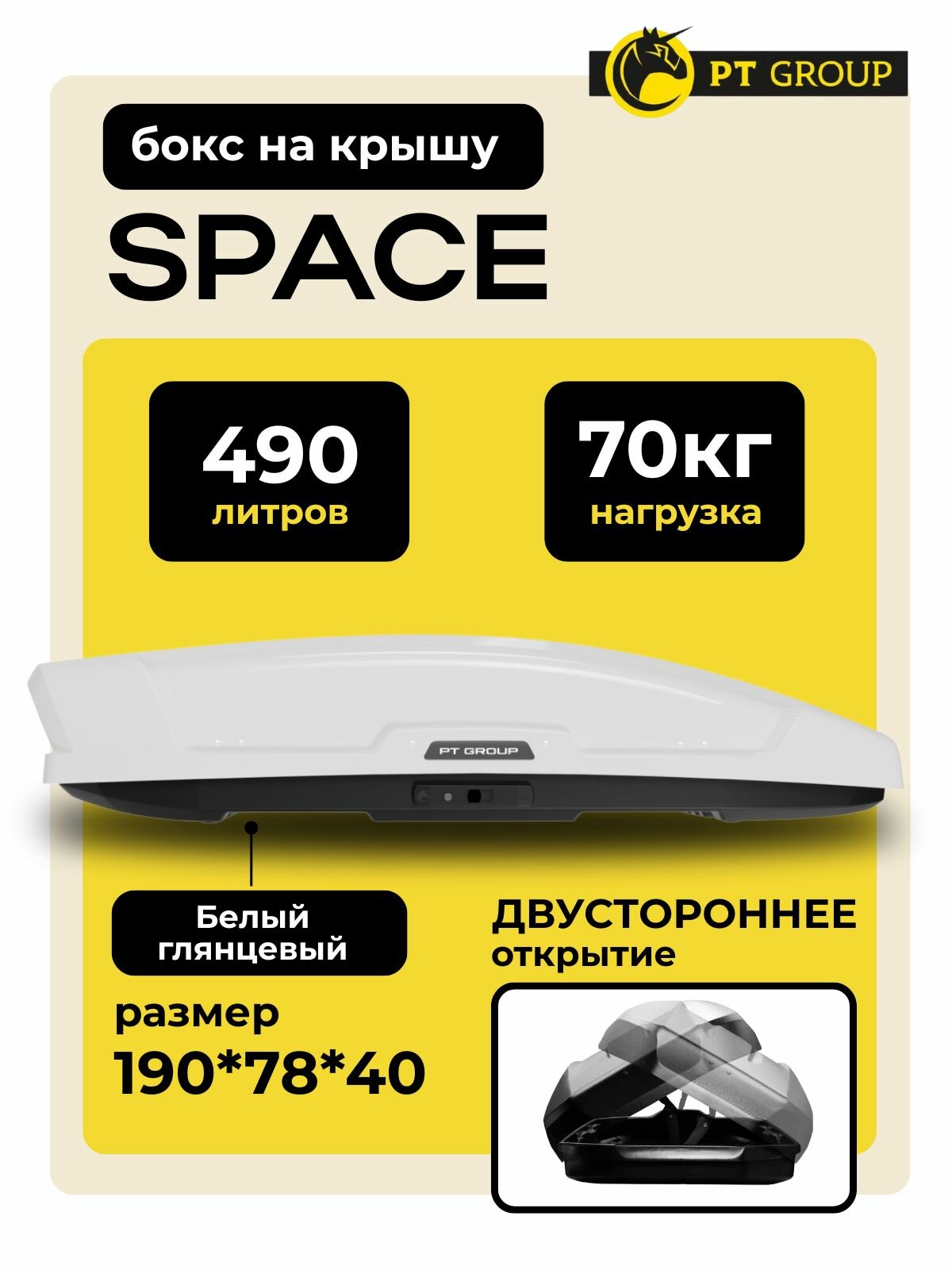 Автобокс на крышу Space Luxe PT GROUP (ПТ Групп Спейс), белый глянец, 490 литров, аэродинамический, двустороннее открывание