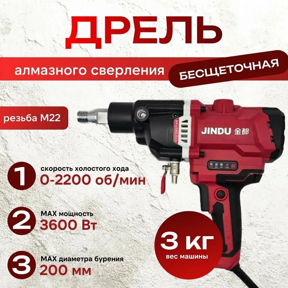 Дрель алмазного бурения JINDU CF-DCD06BL. 3600W