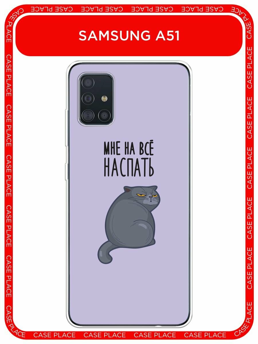 Чехол на Samsung Galaxy A51 / Самсунг Гэлакси А51 с принтом "Ну и наспать"