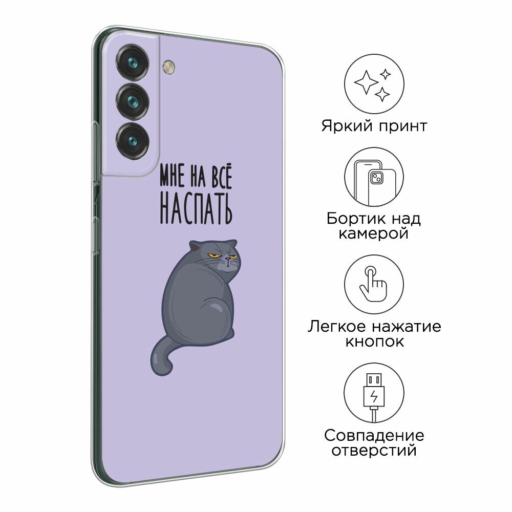 Чехол на Samsung Galaxy S22 / Самсунг Галакси S22 с принтом "Ну и наспать" — фото 1