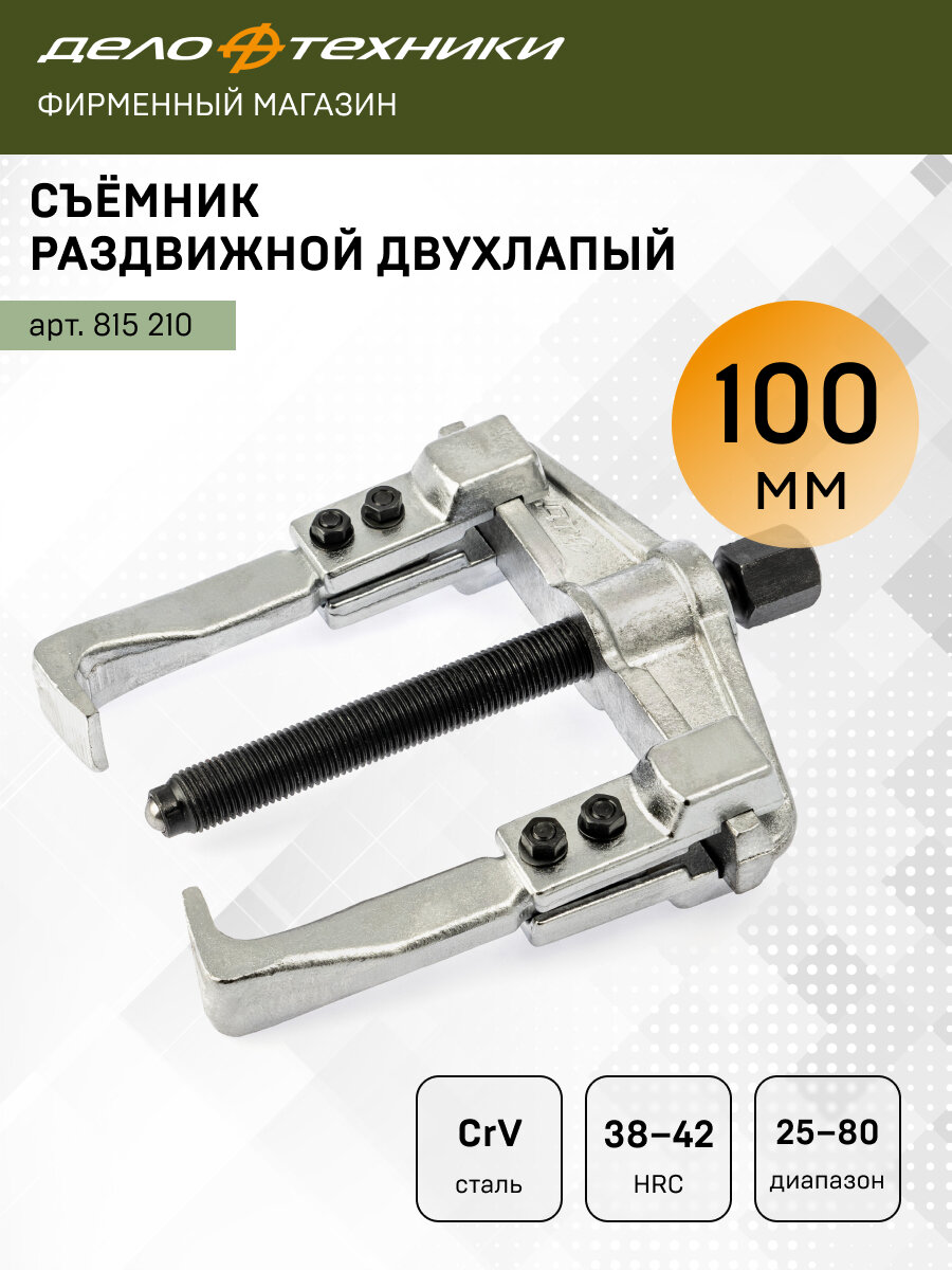 Съемник подшипников раздвижной двухлапый 100 мм, Дело Техники, 815210