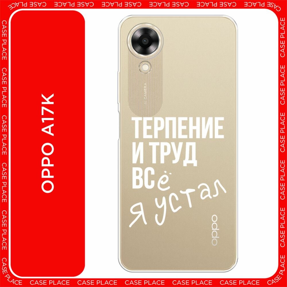 Чехол на Oppo A17K / Оппо A17K с принтом "Упорный труд", прозрачный