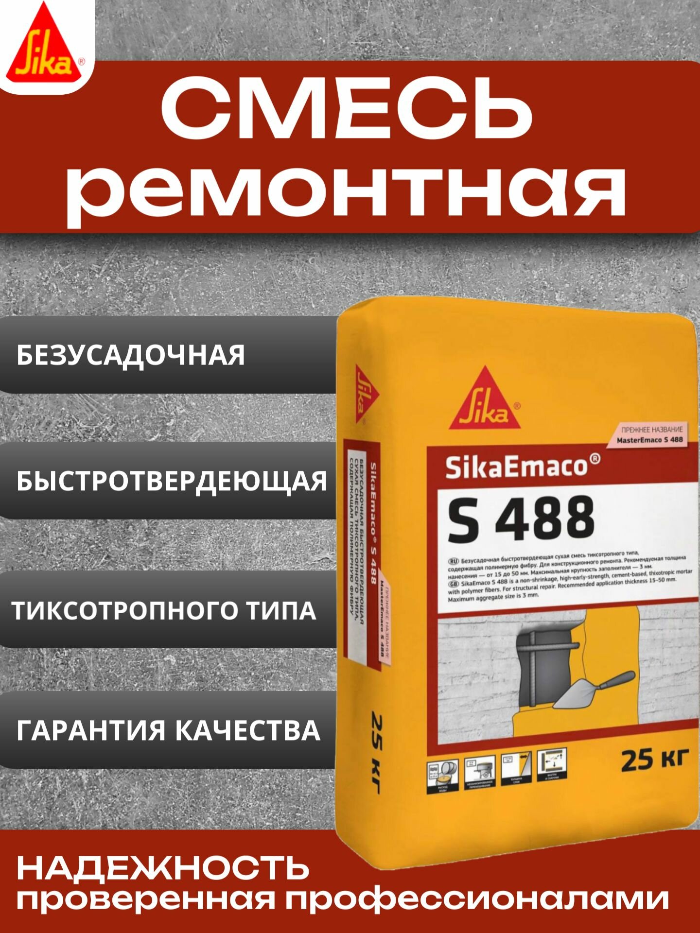 Ремонтная смесь для бетона SikaEmaco S 488 (MasterEmaco S 488), безусадочная быстротвердеющая тиксотропного типа