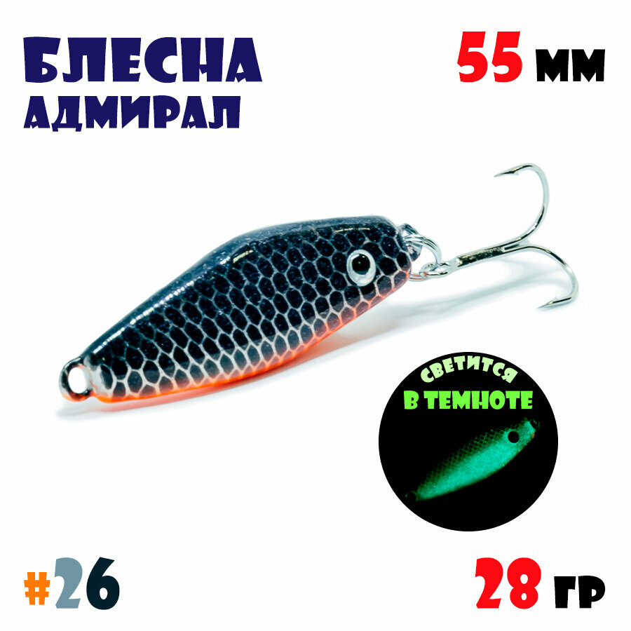 Блесна Адмирал для летней и зимней рыбалки 28 гр #26 на окуня, на судака, на берша
