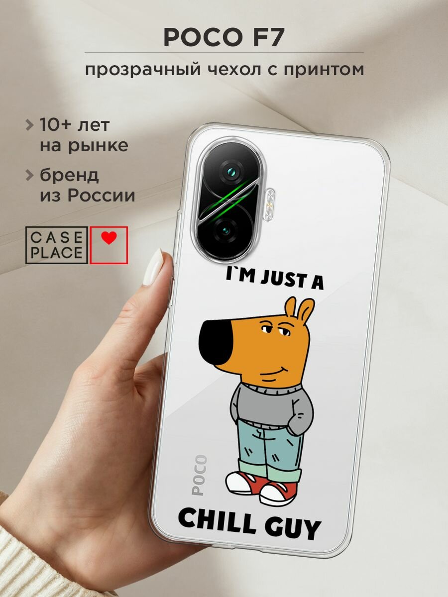 Чехол на Poco F7 / Поко F7 с принтом "Just a chill guy 1 - 14 февраля", прозрачный
