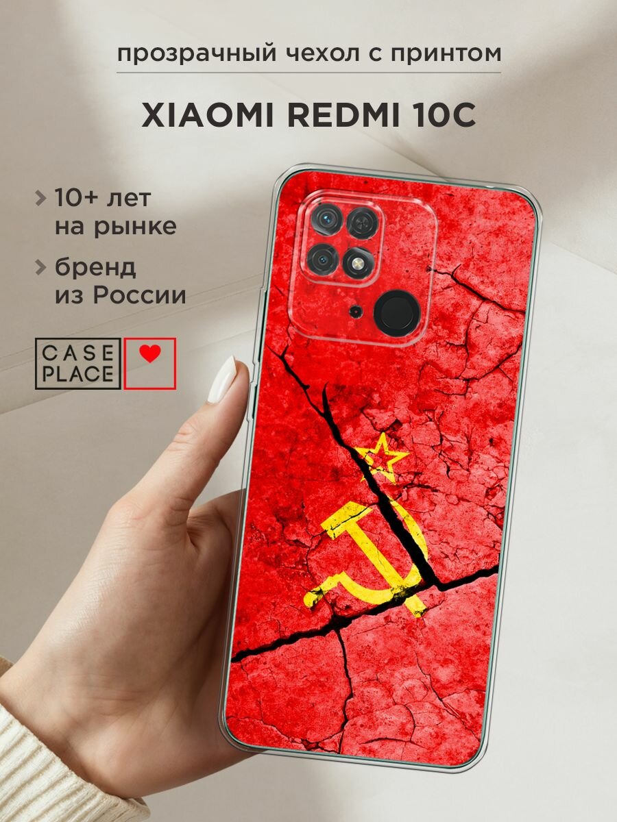 Чехол на Xiaomi Redmi 10C / Сяоми Редми 10C с принтом "СССР"