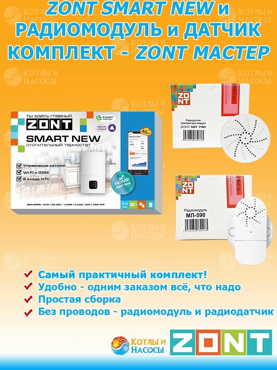 ZONT SMART NEW и Радиомодуль МЛ-590 и Радиодатчик МЛ-740 Комплект мастер