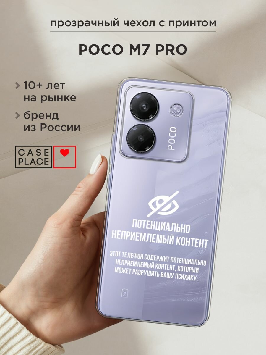 Чехол на Poco M7 Pro / Поко М7 Про с принтом "Неприемлемый контент", прозрачный