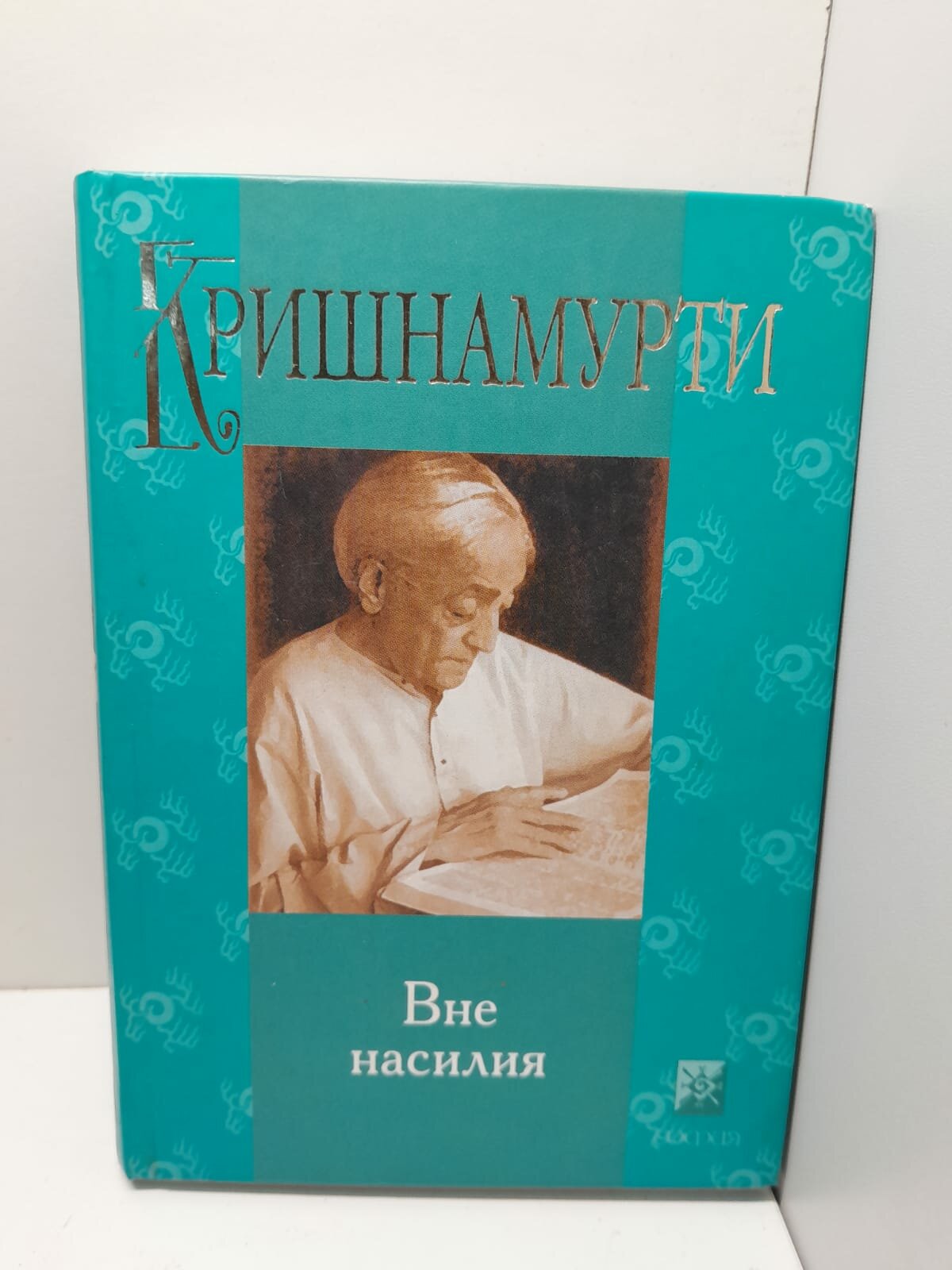Вне насилия / Кришнамурти