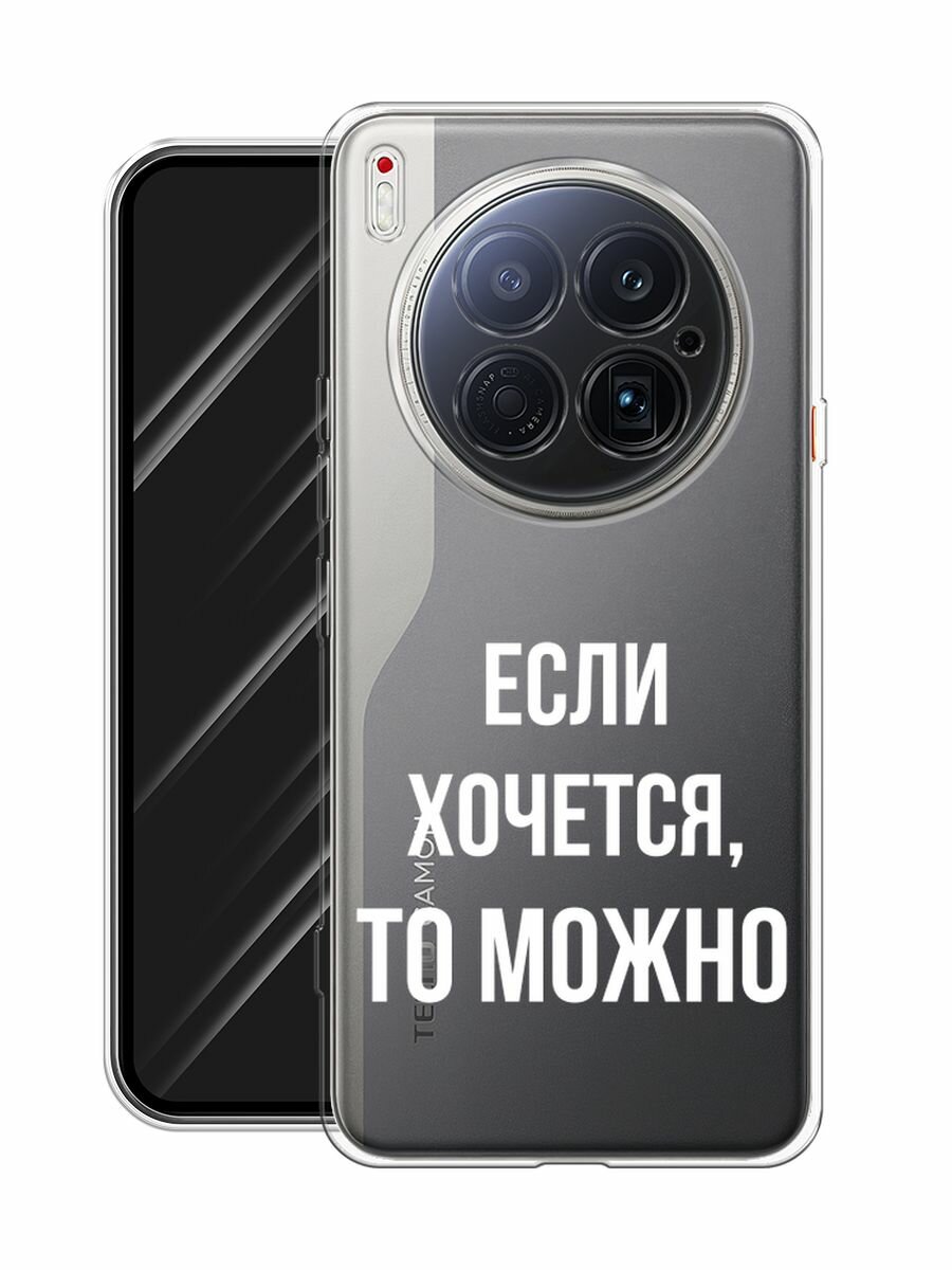 Чехол на Tecno Camon 40 Premier / Текно Камон 40 Премьер с принтом "Если хочется", прозрачный — фото 1