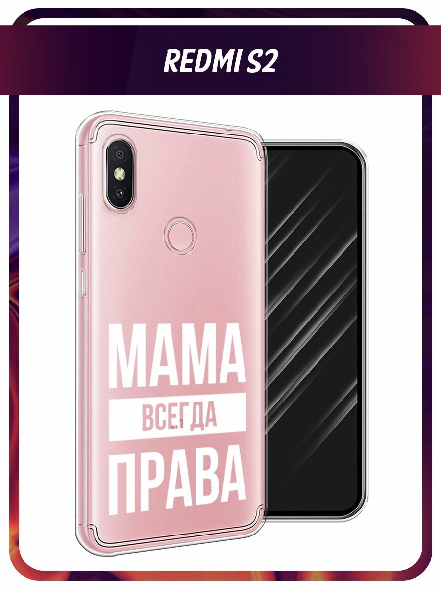Чехол на Xiaomi Redmi S2 (Redmi Y2) / Сяоми Редми С2 (Редми Y2) с принтом "Мама права", прозрачный