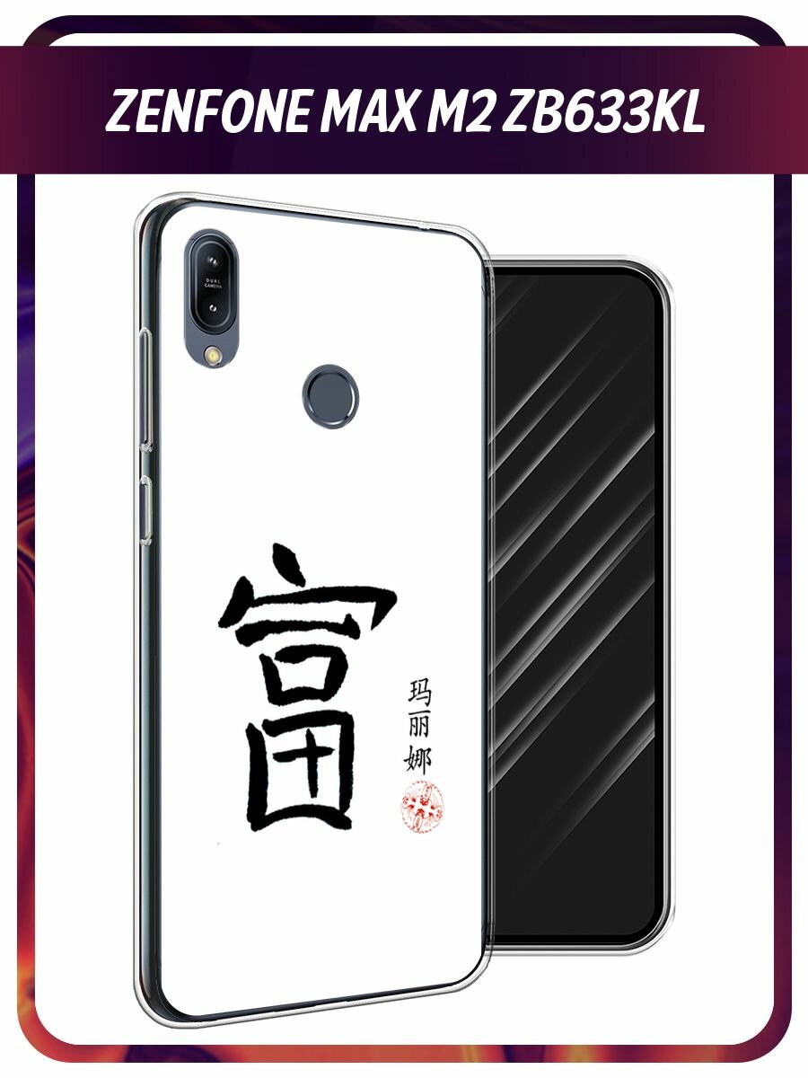 Чехол на Asus Zenfone Max M2 ZB633KL / Асус Зенфон Макс М2 ZB633KL с принтом "Богатство 1"
