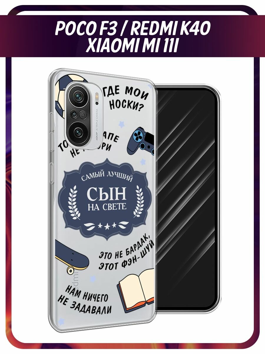 Чехол на Xiaomi Poco F3/Redmi K40/Mi 11i / Поко F3/Редми K40/Ми 11i с принтом Лучший сын на свете, прозрачный