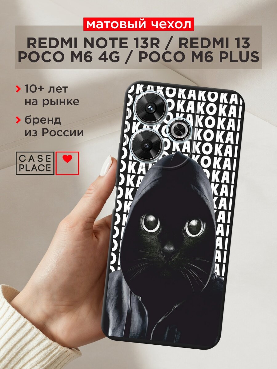 Черный матовый чехол на Xiaomi Redmi Note 13R/Redmi 13/Poco M6 4G/M6 Plus / Сяоми Редми Ноут 13R с принтом "О как кот"