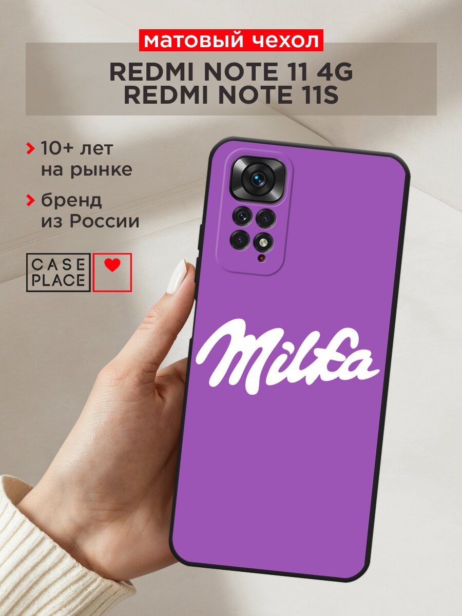 Черный матовый чехол на Xiaomi Redmi Note 11 4G Global/Redmi Note 11S / Сяоми Редми Нот 11 4G Глобал с принтом "Милфа"