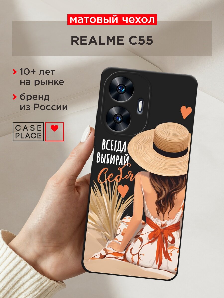 Черный матовый чехол на Realme C55 / Реалми C55 с принтом "Всегда выбирай себя"