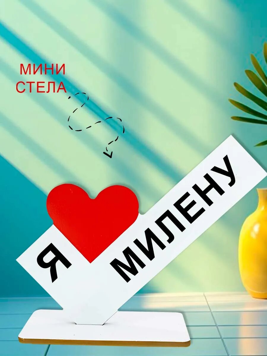 Мини стелла открытка я люблю милену