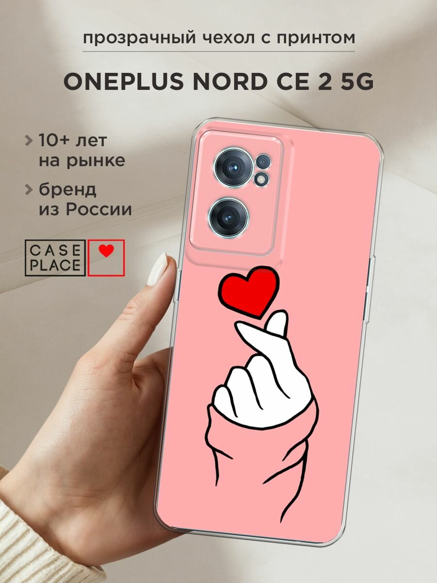 Чехол на OnePlus Nord CE 2 5G / ВанПлас Норд CE 2 5G с принтом "Милое сердечко"