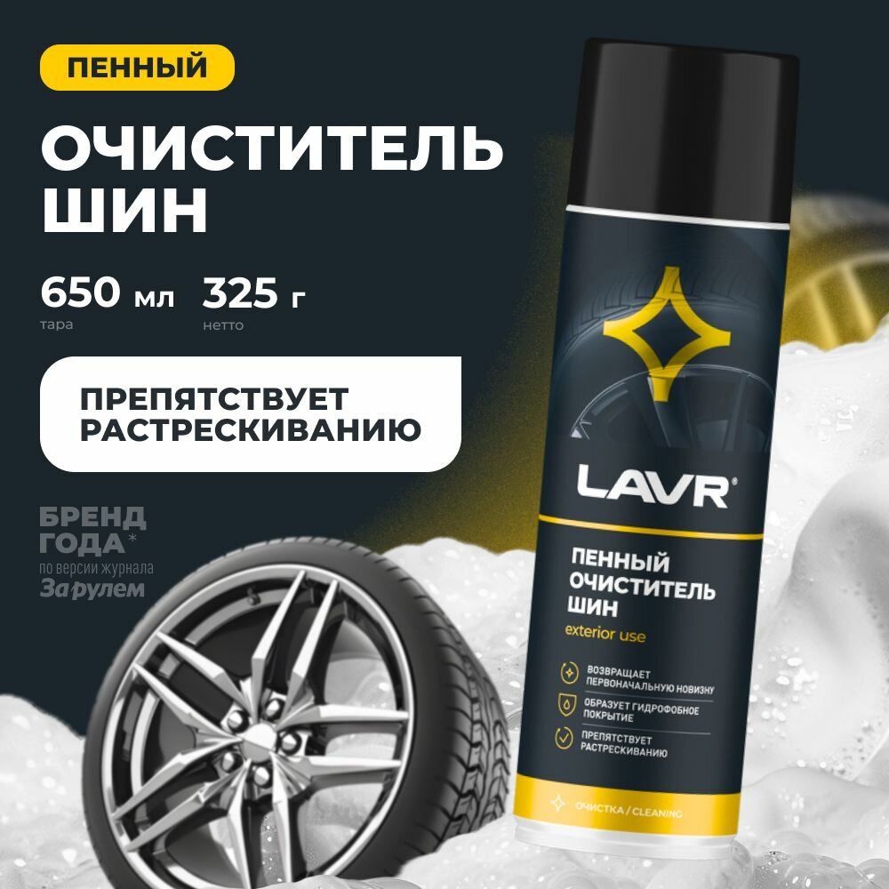Очиститель шин пенный 650 мл LAVR Ln1443