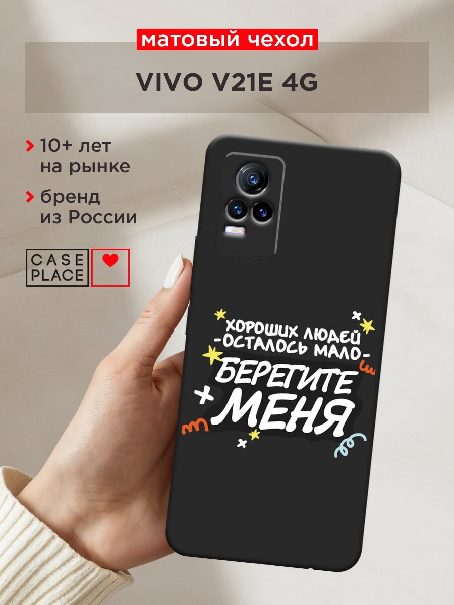 Черный матовый чехол на Vivo V21e 4G / Виво V21e 4G с принтом "Берегите меня"