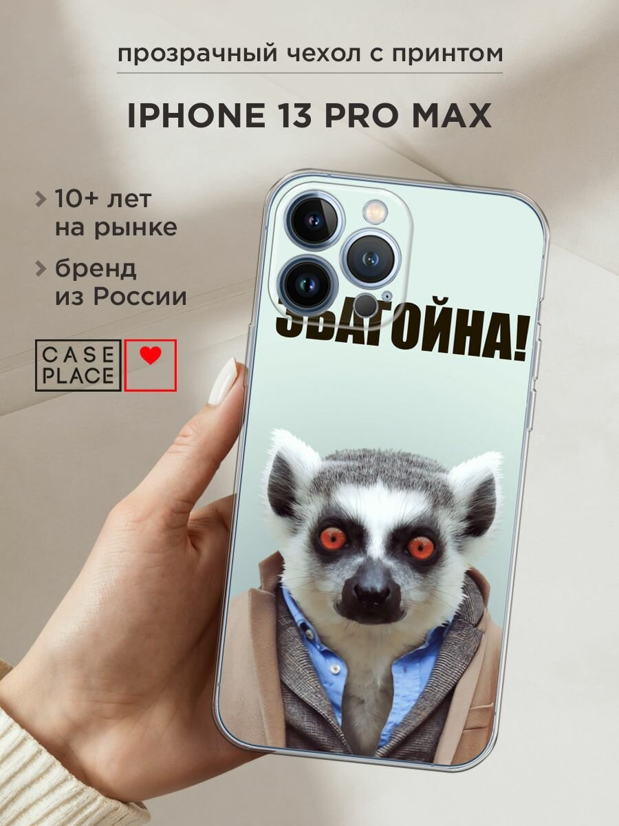 Чехол на Apple iPhone 13 Pro Max / Айфон 13 Про Макс с принтом "Збагойна"