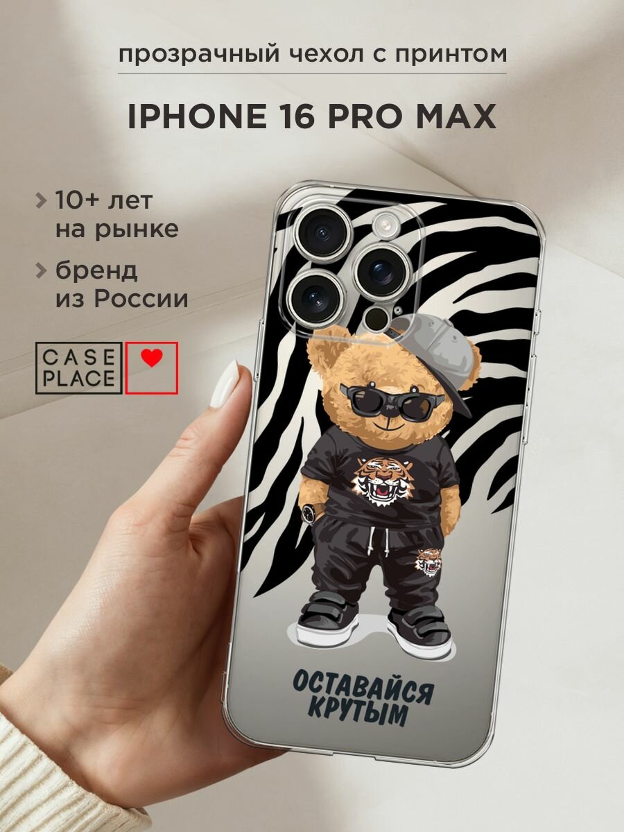 Чехол на Apple iPhone 16 Pro Max / Айфон 16 Про Макс с принтом "Оставайся крутым - 23 февраля", прозрачный