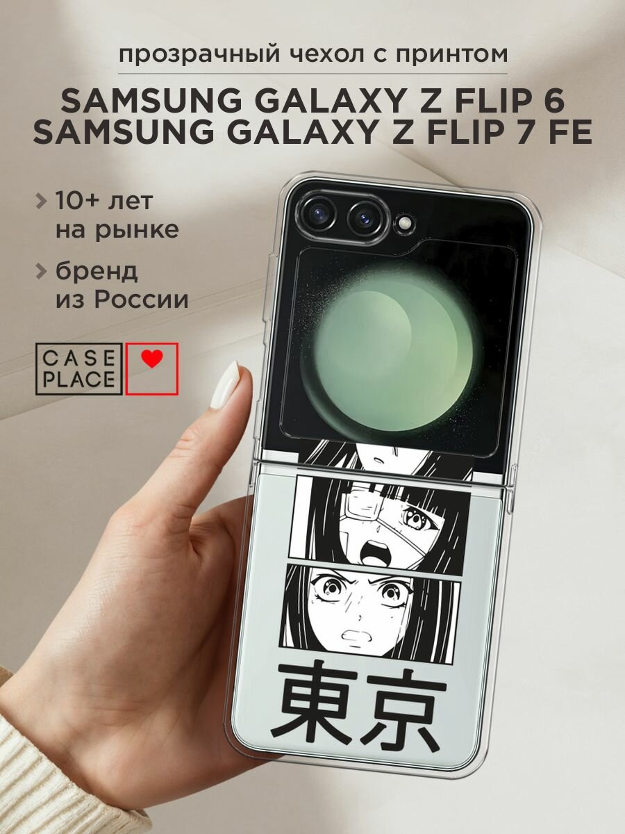 Чехол на Samsung Galaxy Z Flip 6/7 FE / Самсунг Z Flip 6/7 ФЕ с принтом "Tokyo girls", прозрачный