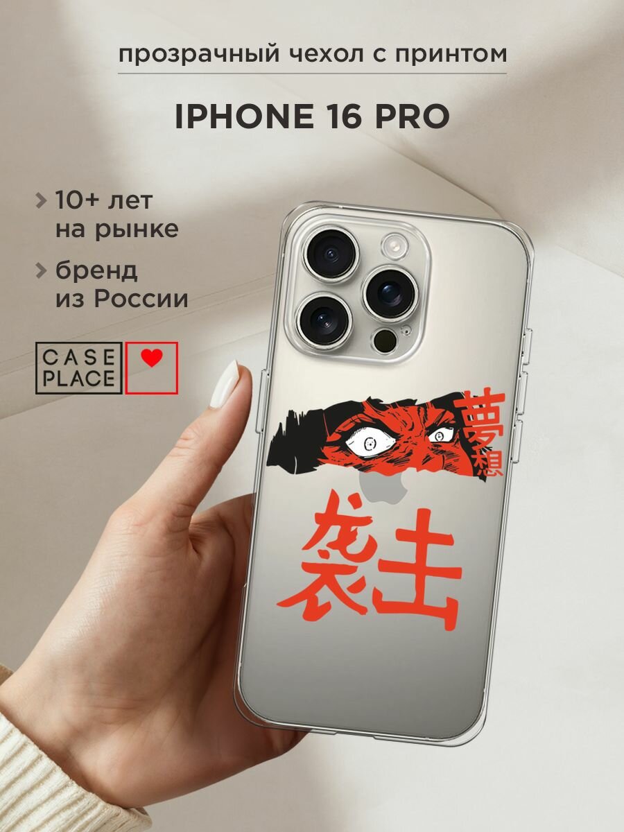 Чехол на Apple iPhone 16 Pro / Айфон 16 Про с принтом "Anime attack", прозрачный