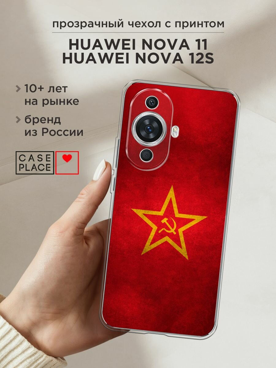 Чехол на Huawei NOVA 11/12S / Хуавей Нова 11/12S с принтом "Красное знамя"