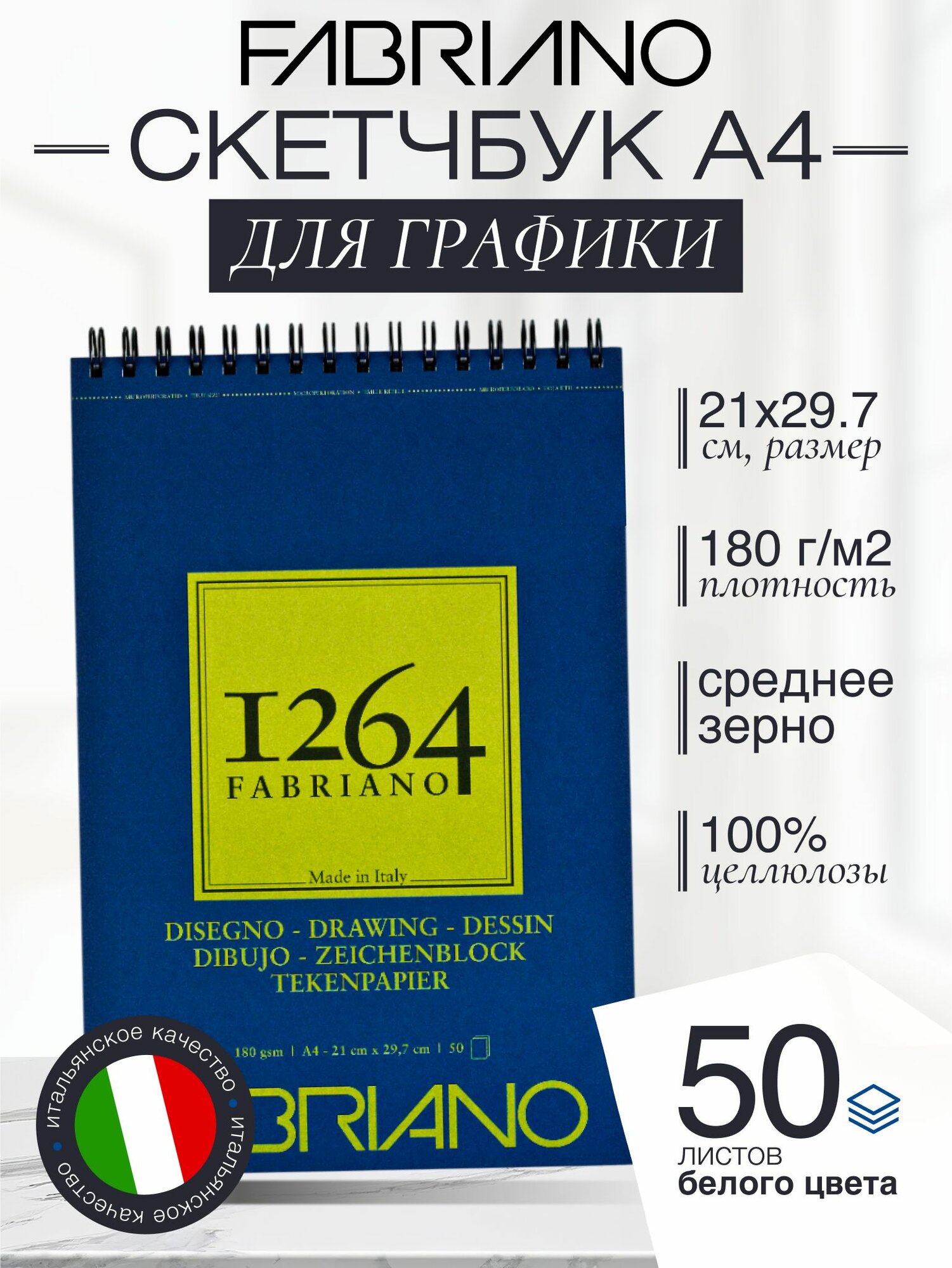 Fabriano Альбом - скетчбук для рисования 1264 Drawing А4 21х29,7см 180 г/м2 50 листов