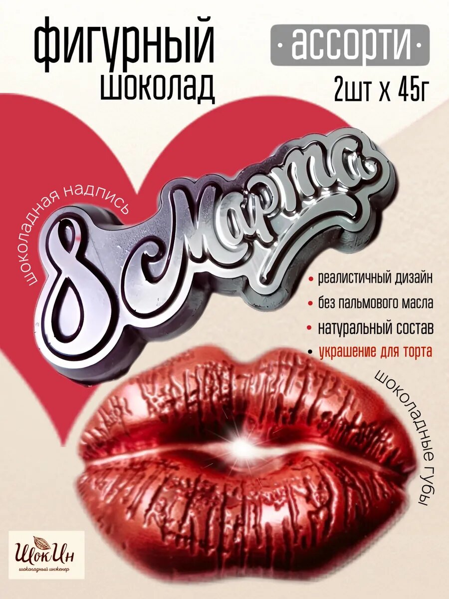 Шоколадный набор на 8 марта "Губы" подарок