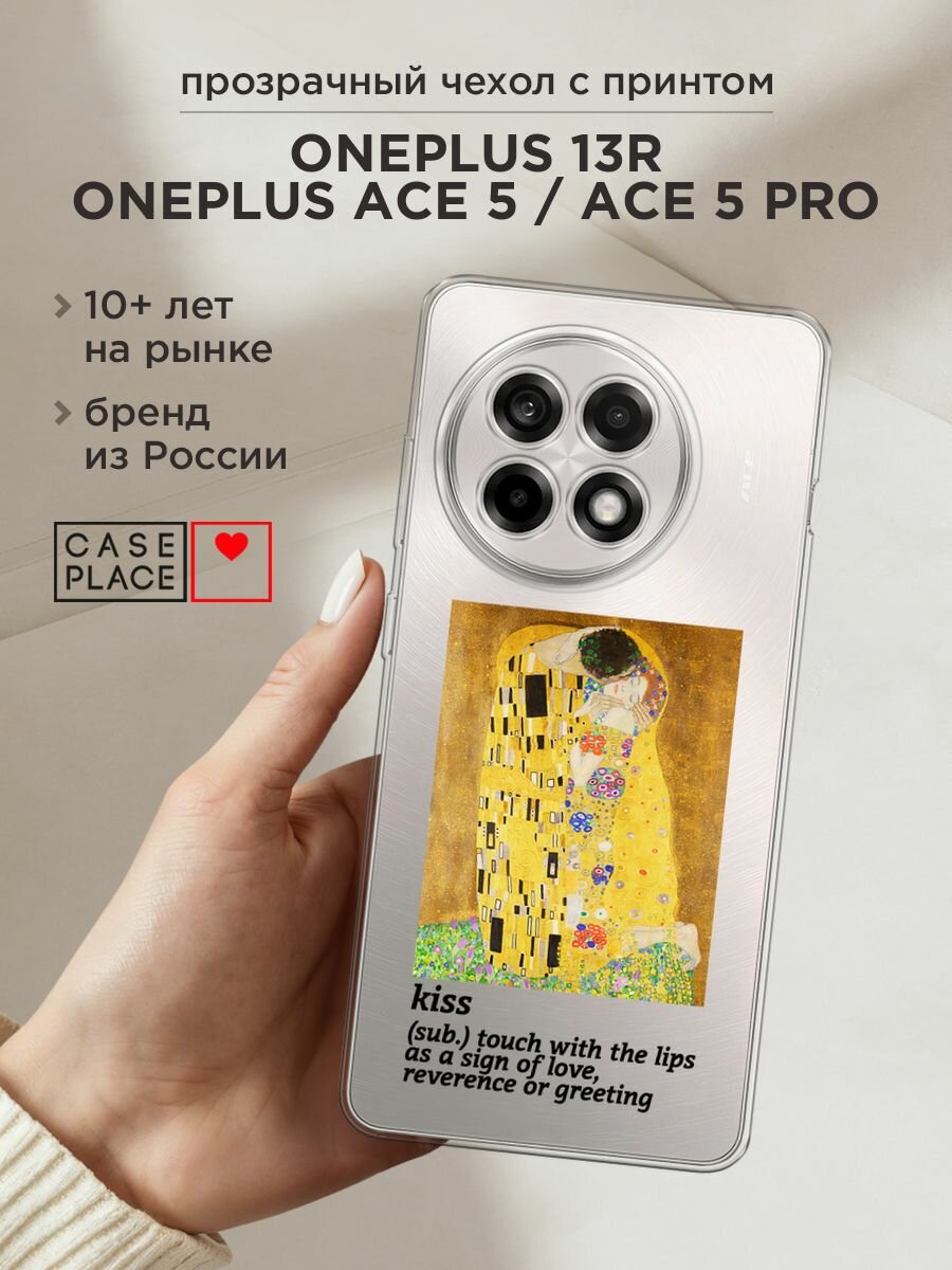 Чехол на Oneplus 13R/Ace 5/5 Pro / Ван Плас 13R/Асе 5/5 Про с принтом "The kiss", прозрачный