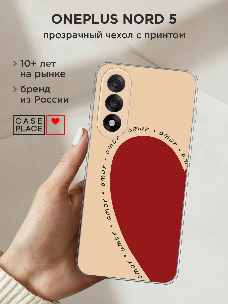 Чехол на OnePlus Nord 5 / Ван Плас Норд 5 с принтом "amor heart 1 - 14 февраля"