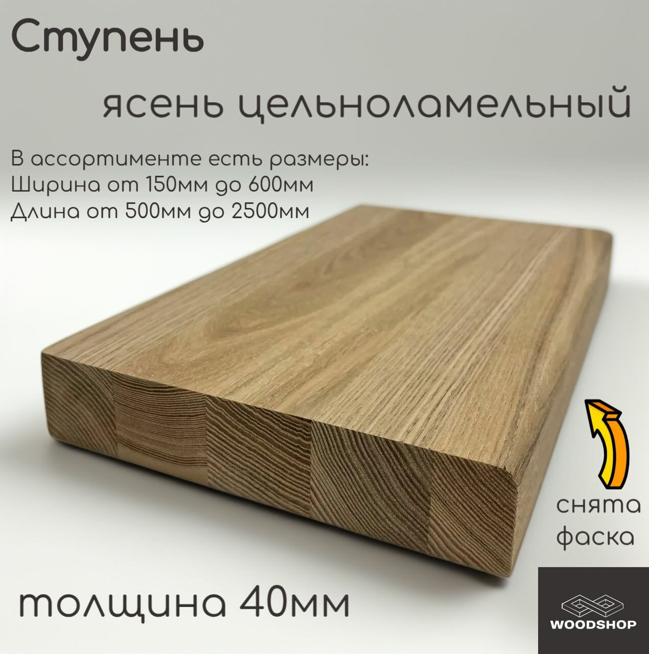 Ступень деревянная WOODSHOP 40х150х2100 мм ясень цельноламельный сорт АВ