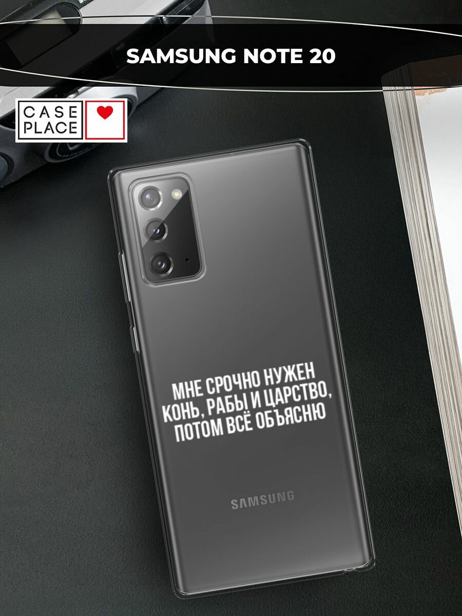 Чехол на Samsung Galaxy Note 20 / Самсунг Галакси Ноут 20 с принтом "Мне срочно нужно все", прозрачный