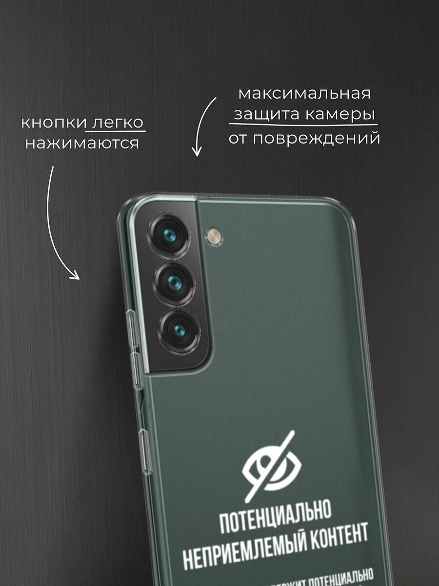 Чехол на Samsung Galaxy S22 + / Самсунг Галакси S22 Плюс с принтом "Неприемлемый контент", прозрачный — фото 1
