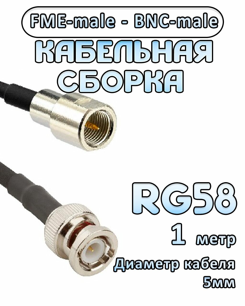 Кабельная сборка 50 Ом на RG-58 с разъемами FME-male - BNC-male, 1 метр