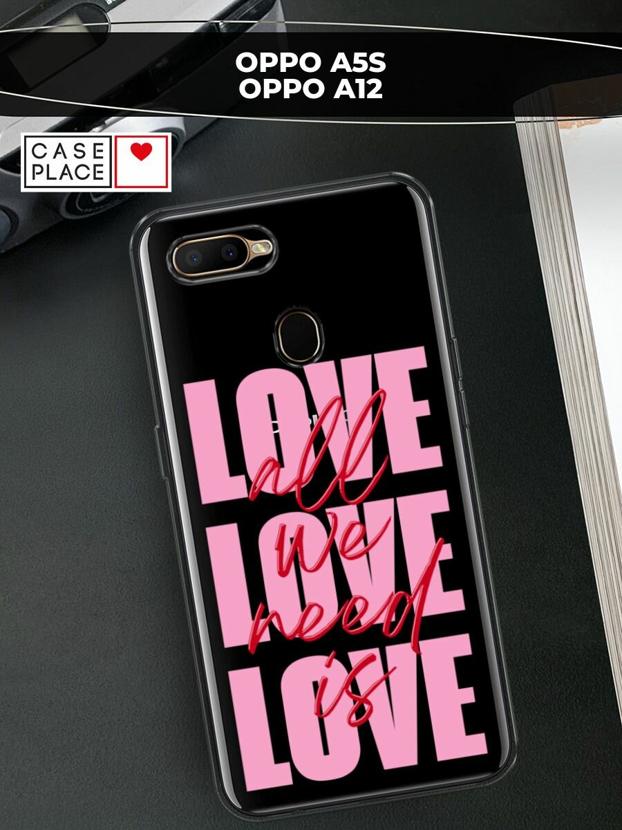 Чехол на Oppo A5S/A12 / Оппо А5s/A12 с принтом "All we need is love"