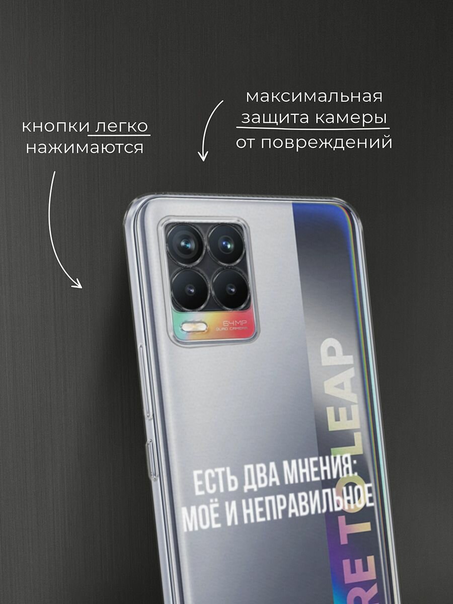 Чехол на Realme 8/8 Pro / Реалми 8/8 Про с принтом "Два мнения", прозрачный — фото 1