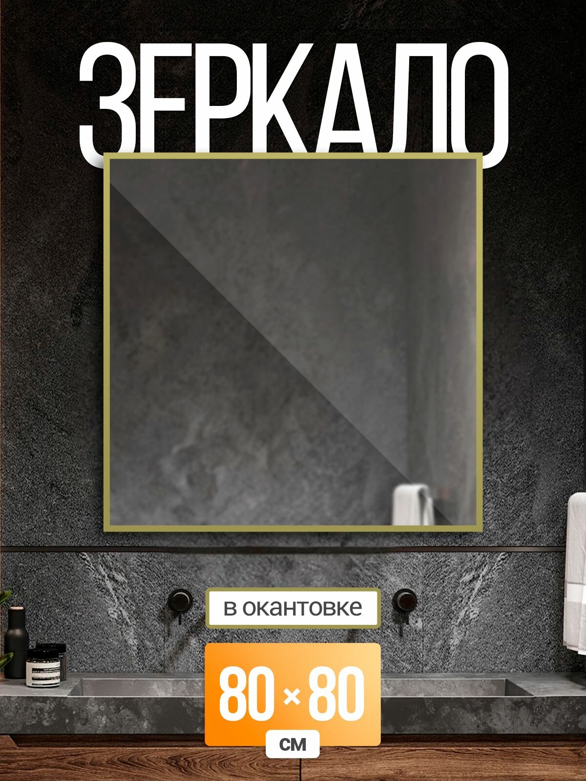 Зеркало настенное квадратное в золотой окантовке 80х80 см