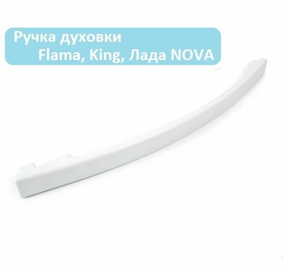 Ручка духовки плита Флама, Лада, Кинг