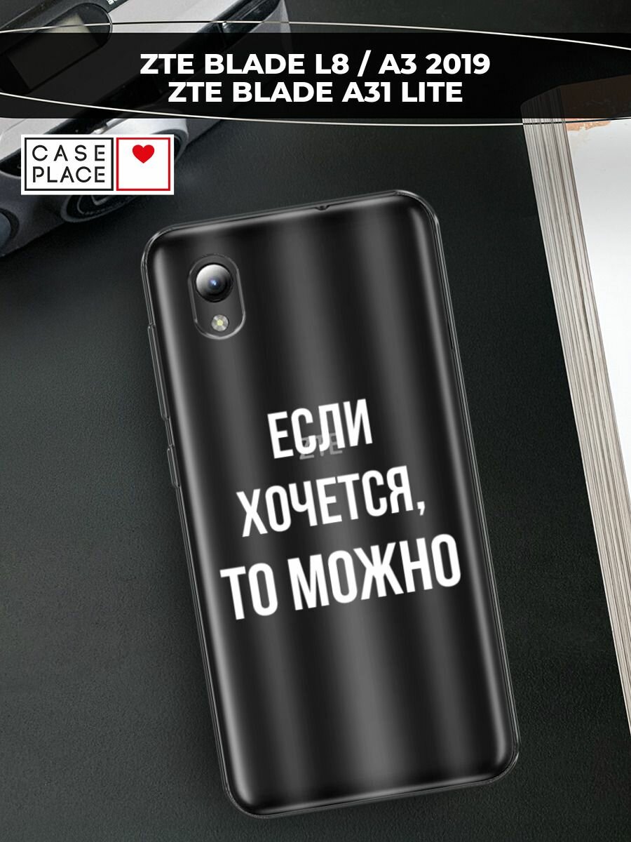 Чехол на ZTE Blade L8/A3 (2019)/A31 lite / ЗТЕ Блэйд L8/A3/A31 Лайт с принтом "Если хочется", прозрачный