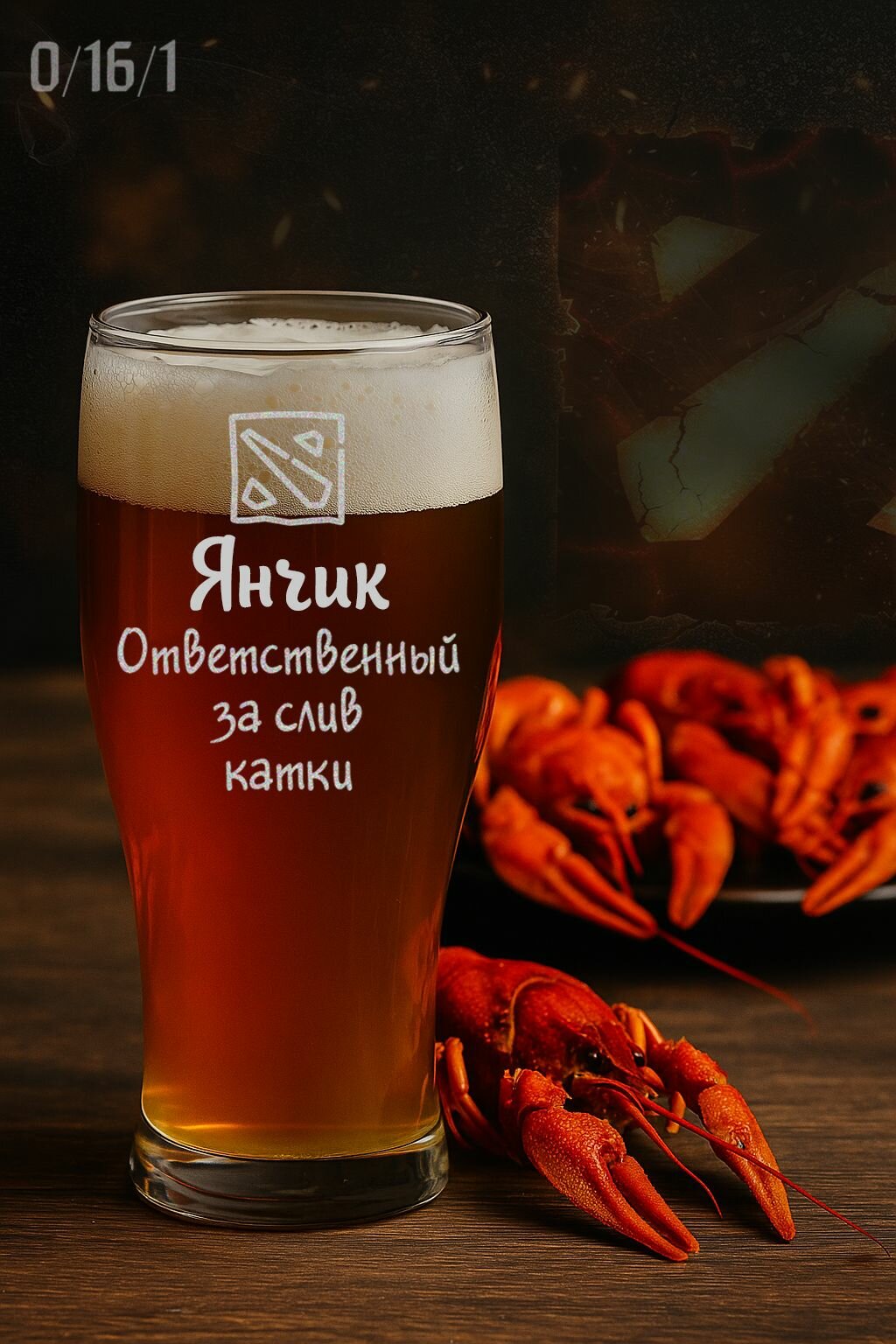 Бокал с гравировкой Дота 2. Янчик. Dota2