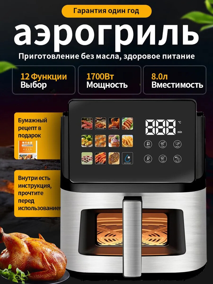 Аэрогриль электрический 8л,1700вт, 12 программ