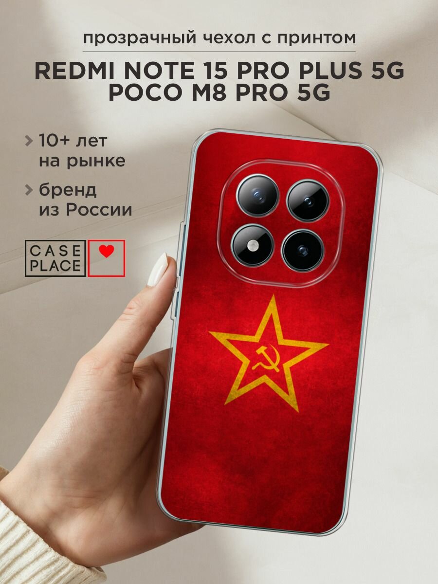Чехол на Xiaomi Redmi Note 15 Pro+ 5G/POCO M8 Pro 5G / Редми Нот 15 Про+ 5G с принтом "Красное знамя"