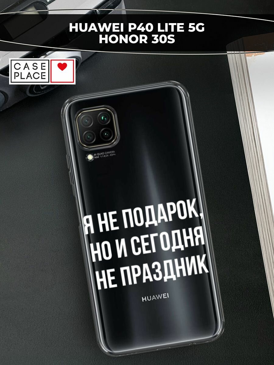 Чехол на Honor 30S Global/Huawei P40 Lite 5G/Nova 7 SE с принтом "Я не подарок", прозрачный