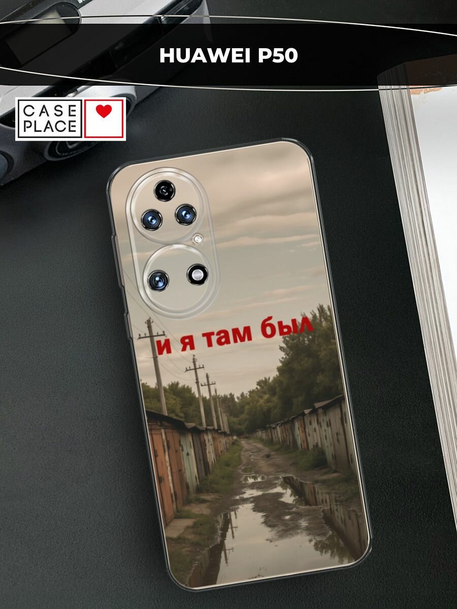 Силиконовый чехол на Huawei P50 / Хуавей P50 с принтом "И я там был"